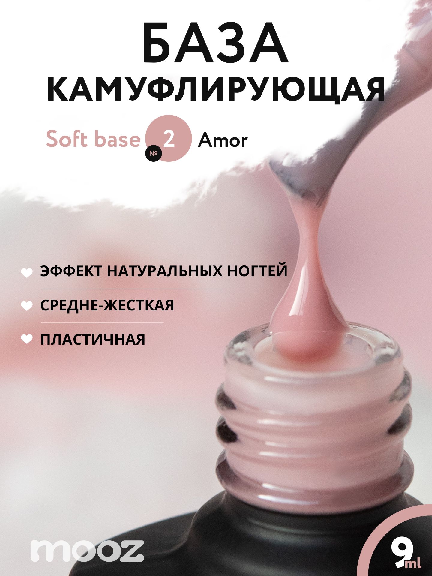 Камуфлирующая нежная база для ногтей №2 - Амур, 9 мл