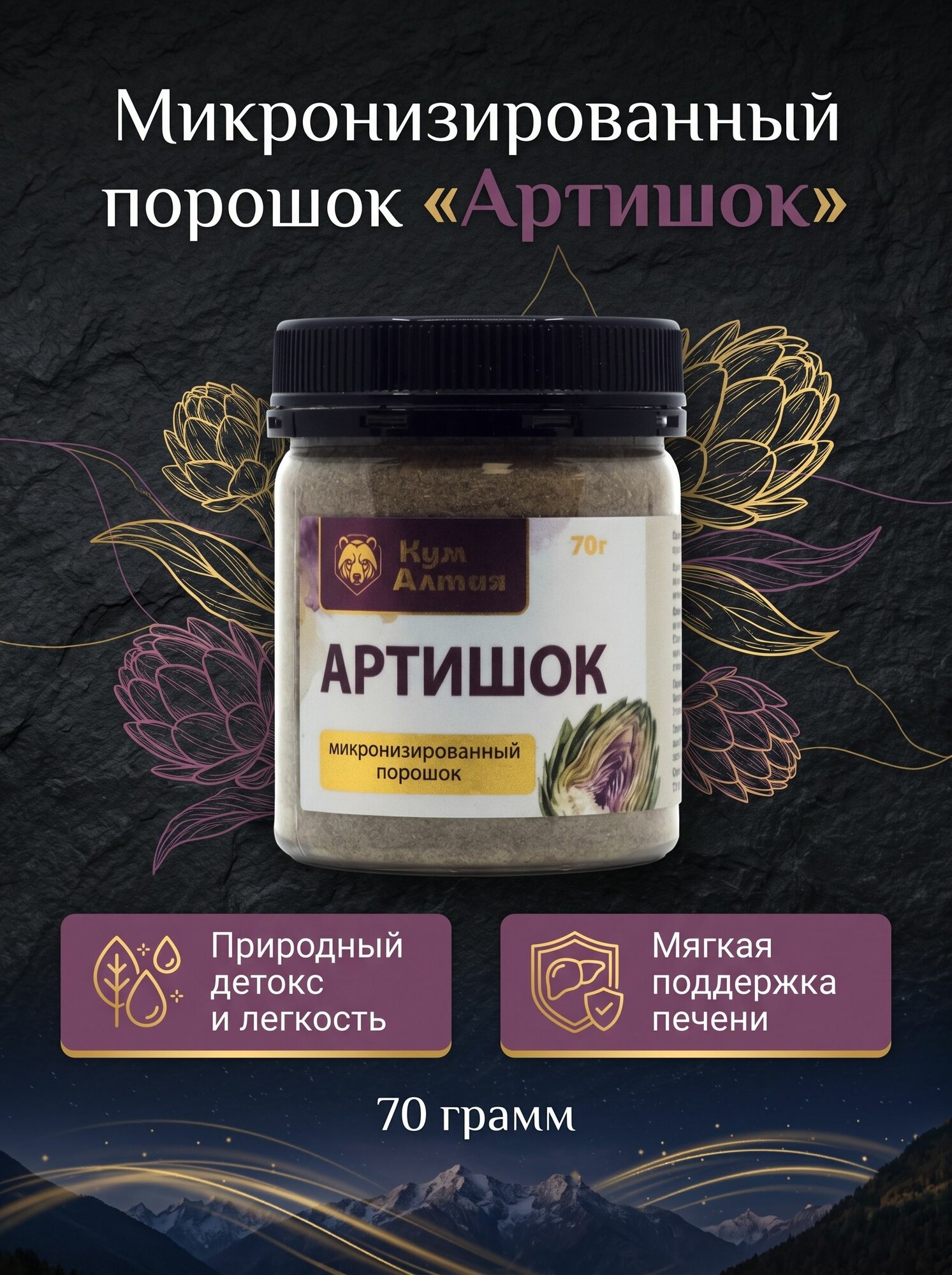 Артишок, порошок 70 г, банка. Оказывает желчегонное, мочегонное, гепатопротекторное действие