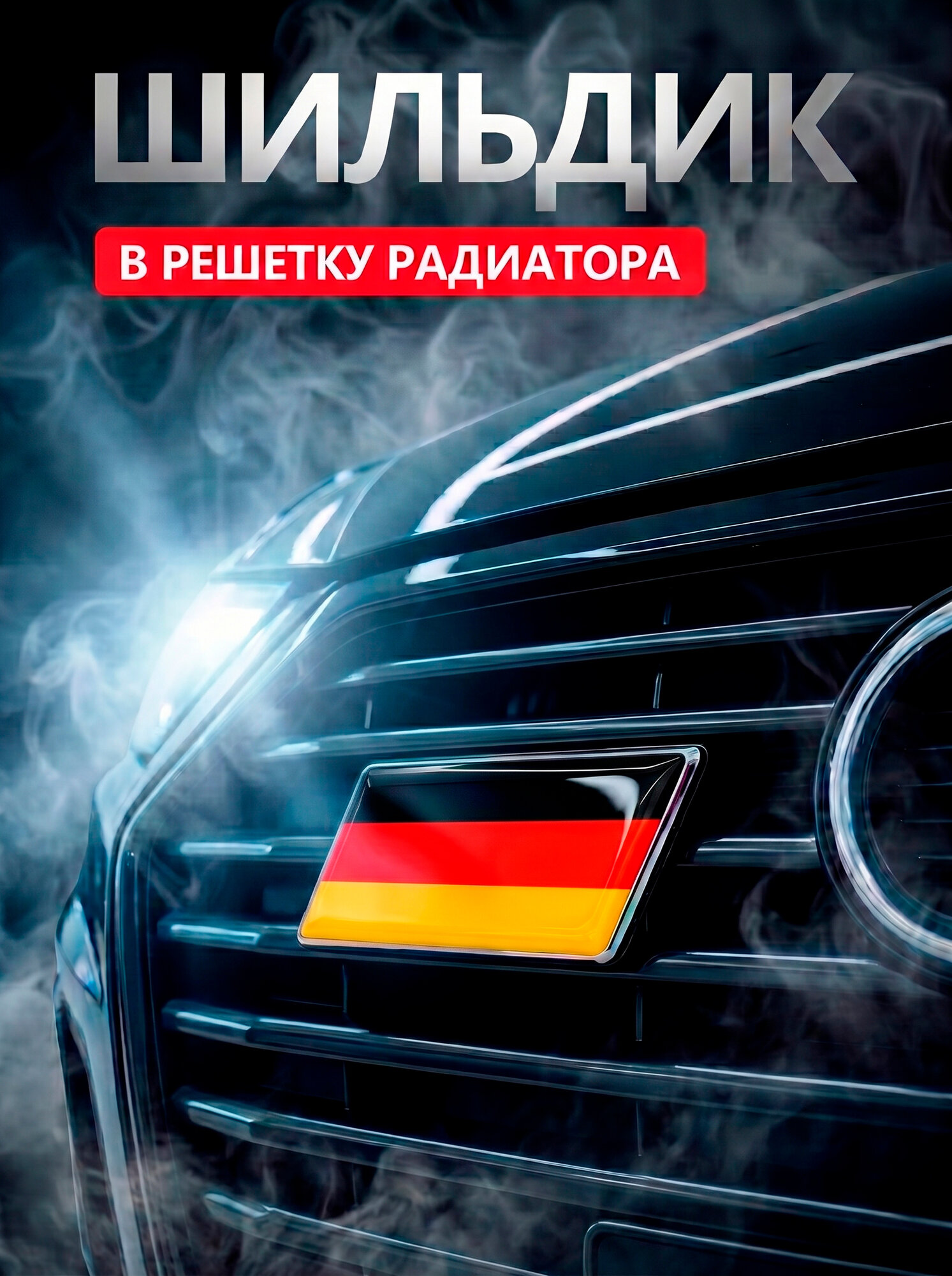 Шильдик флаг Германии на решетку радиатора, немецкий флаг для VAG Volkswagen Polo Golf