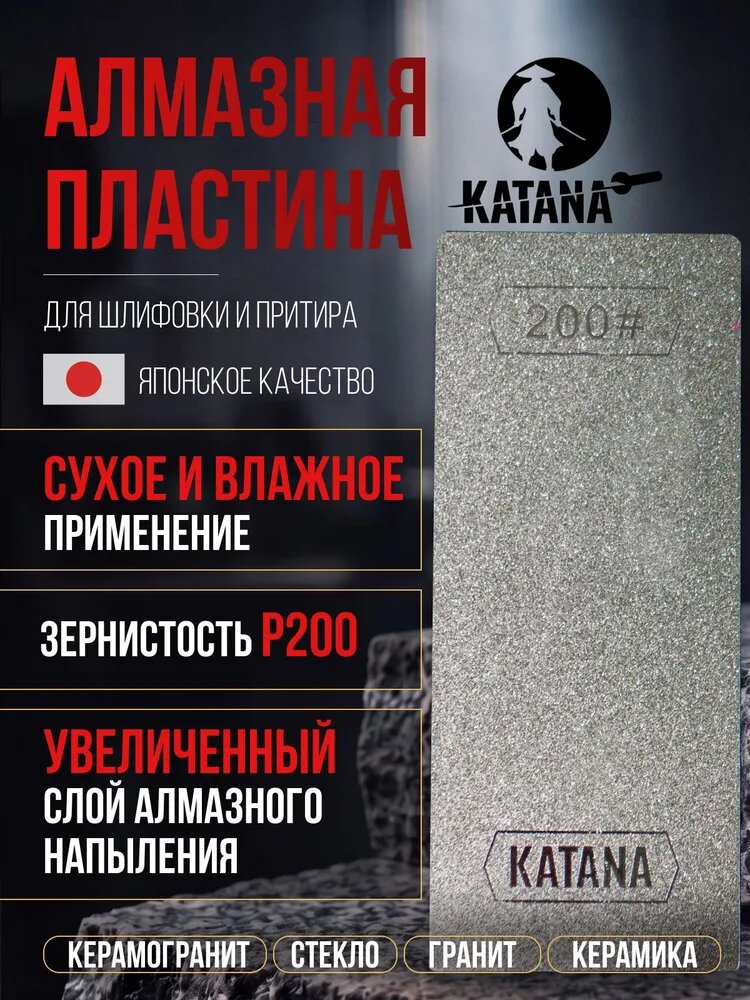 Алмазная пластина, Р200, KATANA
