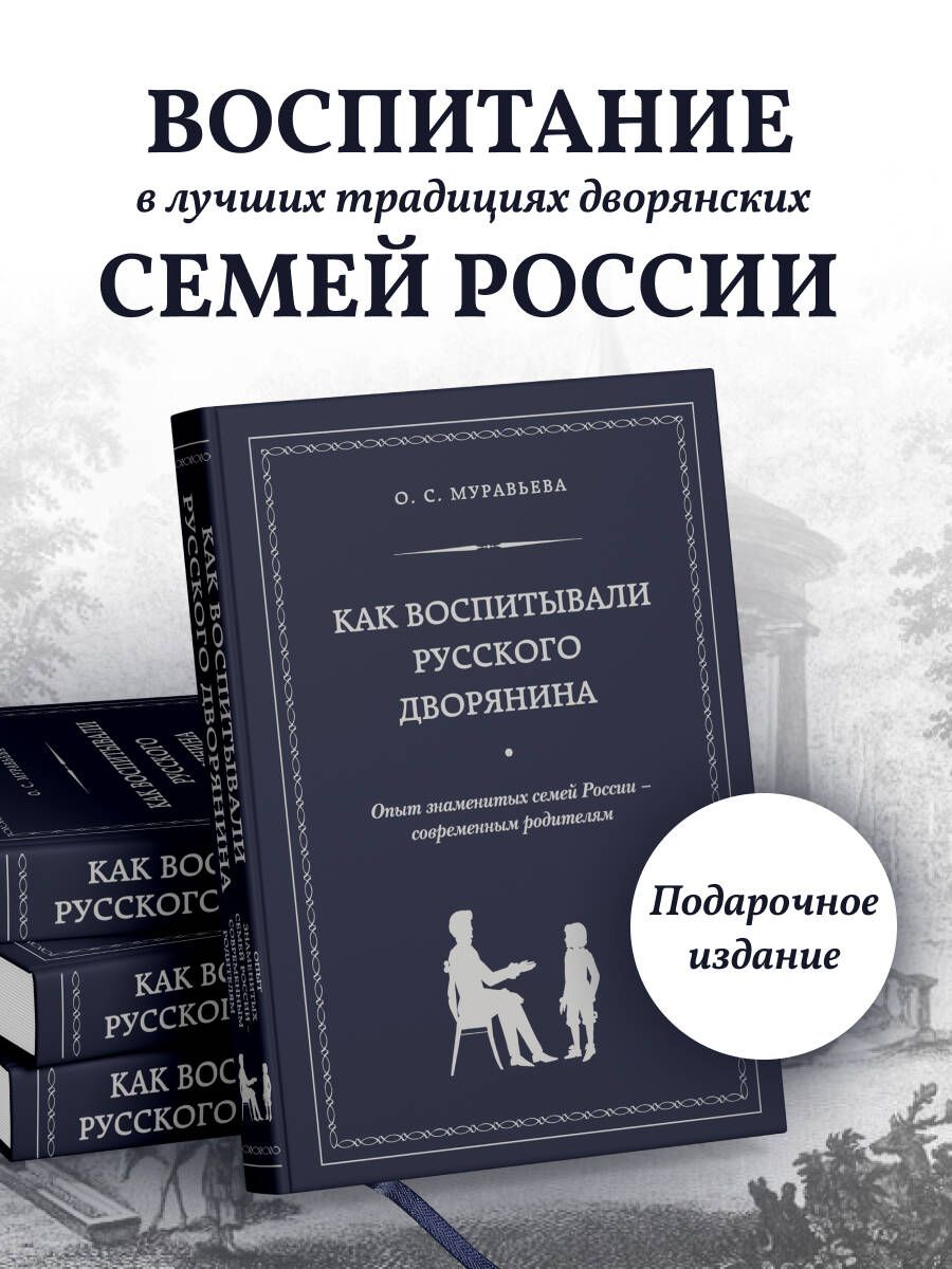 Как воспитывали русского дворянина. Опыт знаменитых семей России - современным родителям | Муравьева Ольга Сергеевна