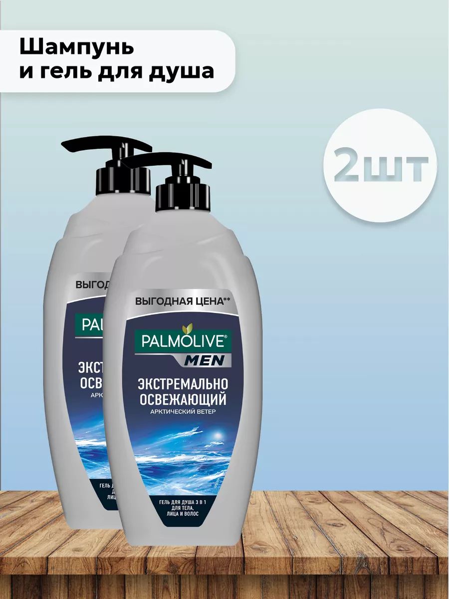 Набор 2шт Palmolive For Men - Шампунь и гель для душа Арктический ветер 3в1, 750 мл (дозатор)