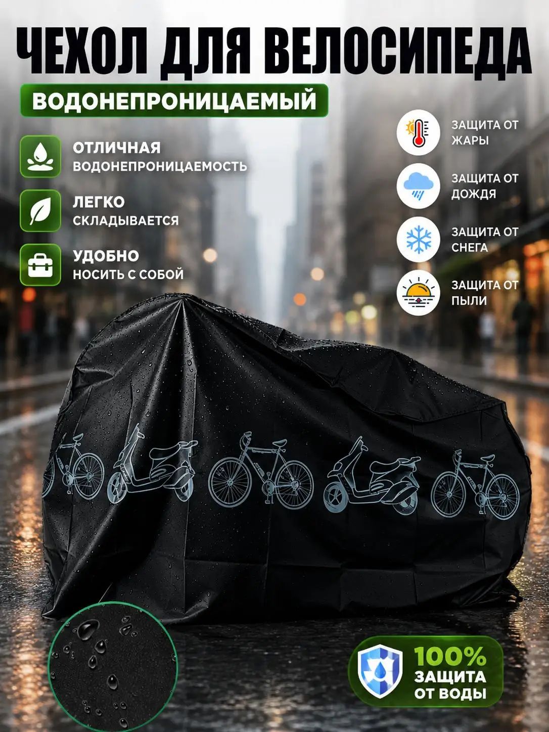 Чехол для велосипеда и мотоцикла водонепроницаемый 200*100 см, защитный тент от дождя, солнца и пыли, складной-