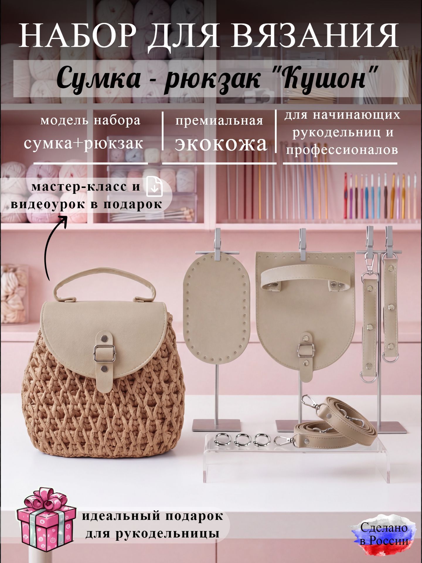 Хобби арт Набор фурнитуры для вязания сумки-рюкзака Кушон, экокожа