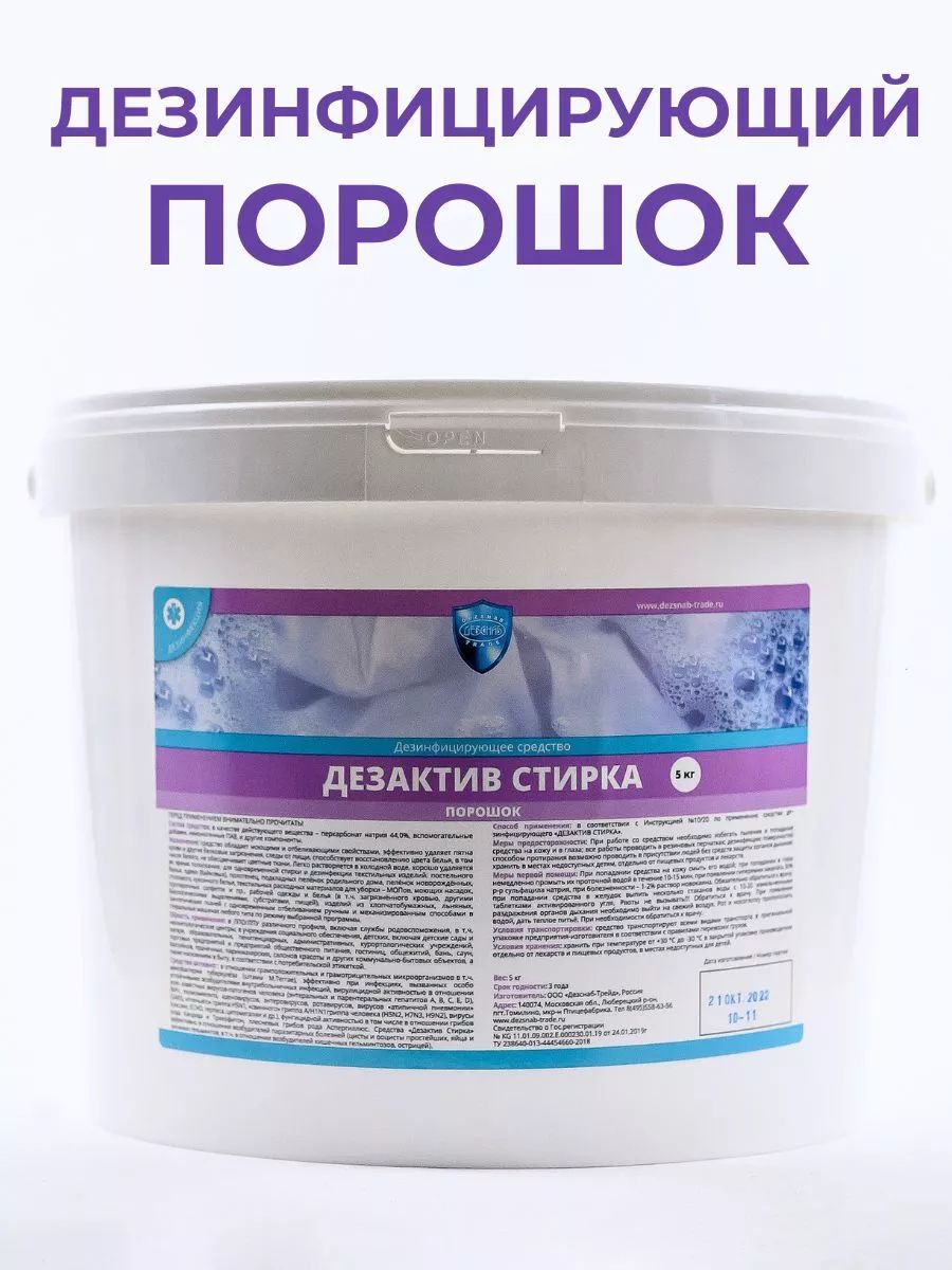 Дезактив стирка Дезинфицирующий стиральный порошок 5 кг