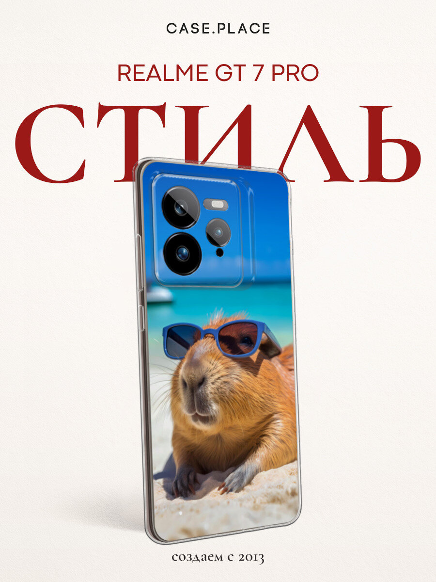 Чехол на Realme GT 7 Pro / Реалми GT 7 Про с принтом Капибара в отпуске