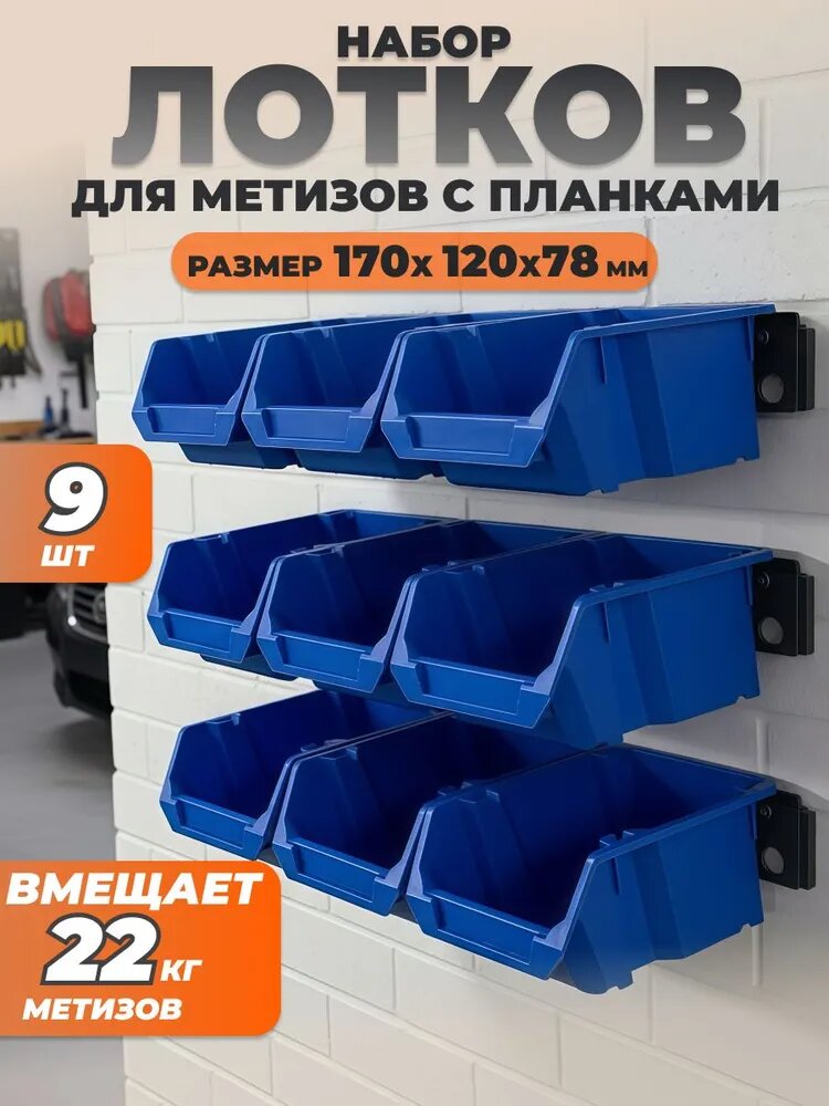 Набор лотков для метизов 9 штук синие 170 x 120 x 78 мм и планки настенные 3 шт