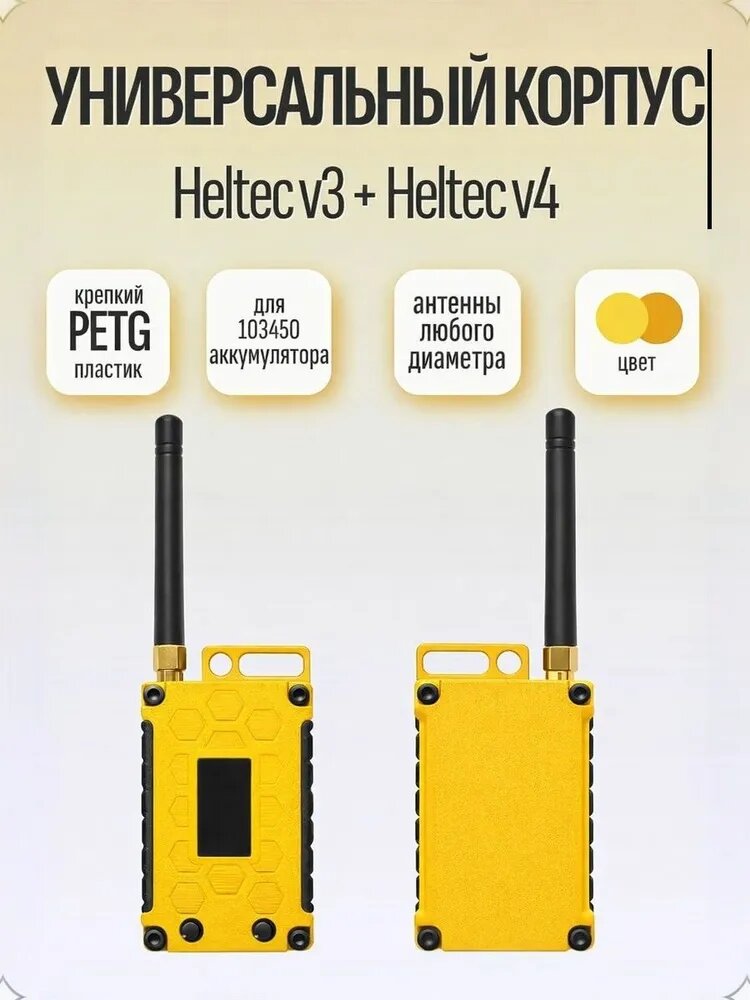 Универсальный корпус для Meshtastic Heltec V3+V4(PETG, желто-черный, под аккумулятор 103450)