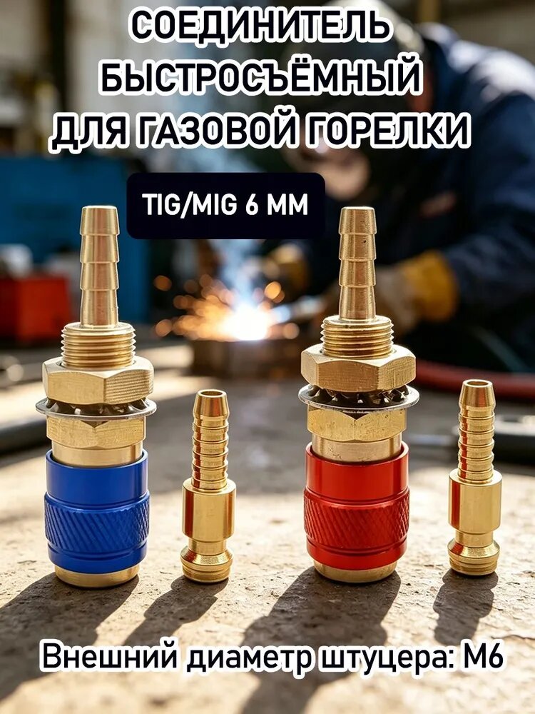 Быстросъемный фитинг 6 мм для горелок TIG/MIG 2 шт синий+крас