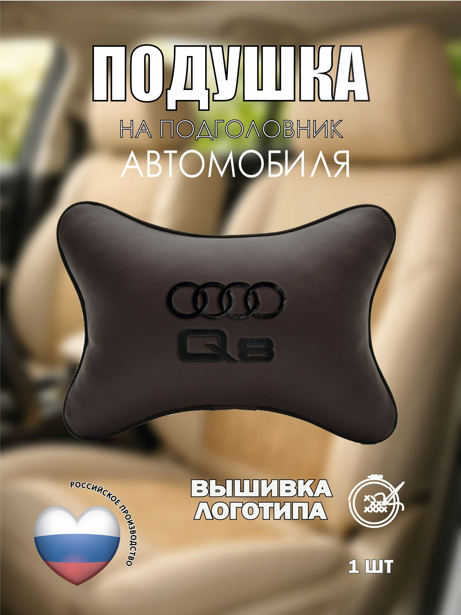 Подушка на подголовник автомобильная с эффектом "памяти" коричневая экокожа AUDI Q8, ауди ку8, ауди ку 8