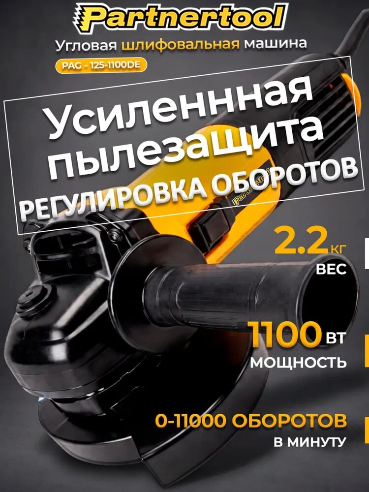 Болгарка (ушм - угловая шлифовальная машина) c регулировкой оборотов 0-11000об/мин PAG125-1100DE Partnertool 1100Вт проф серия
