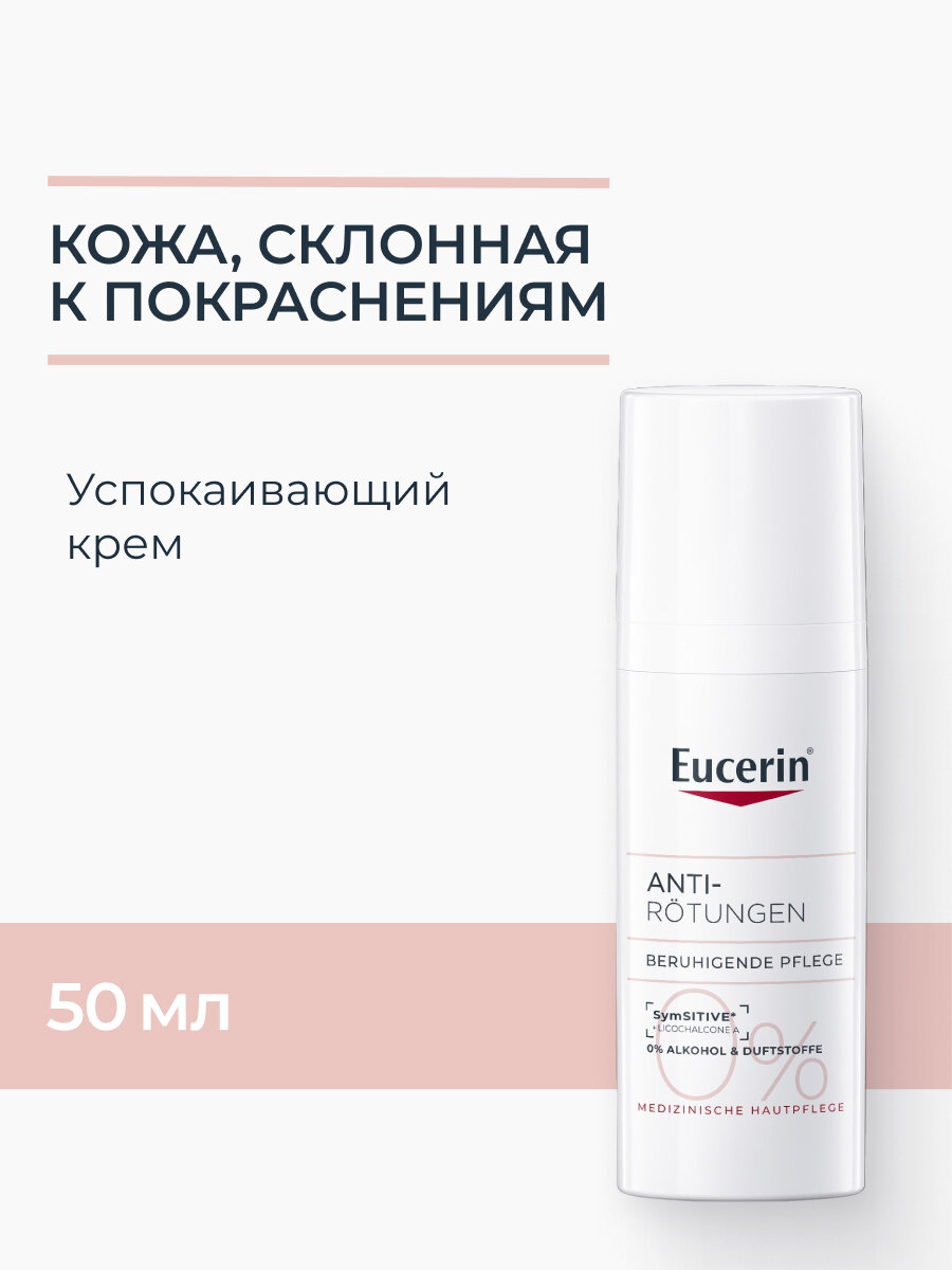 Eucerin AntiREDNESS успокаивающий крем против покраснений для чувствительной и склонной к розацеа кожи, 50 мл