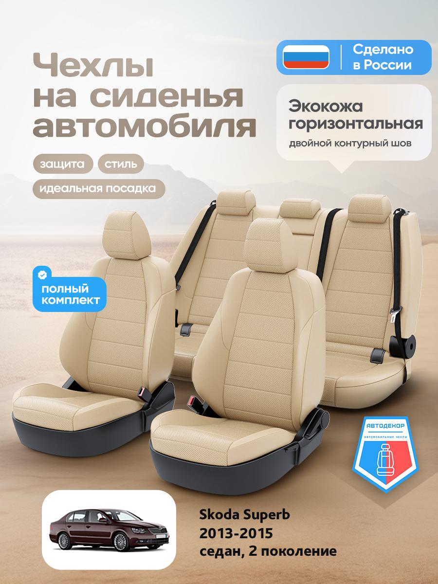 Чехлы Шкода Суперб (Skoda Superb) 2013-2015 2 седан Экокожа Бежевый AD1904-CV1602 АвтоДекор