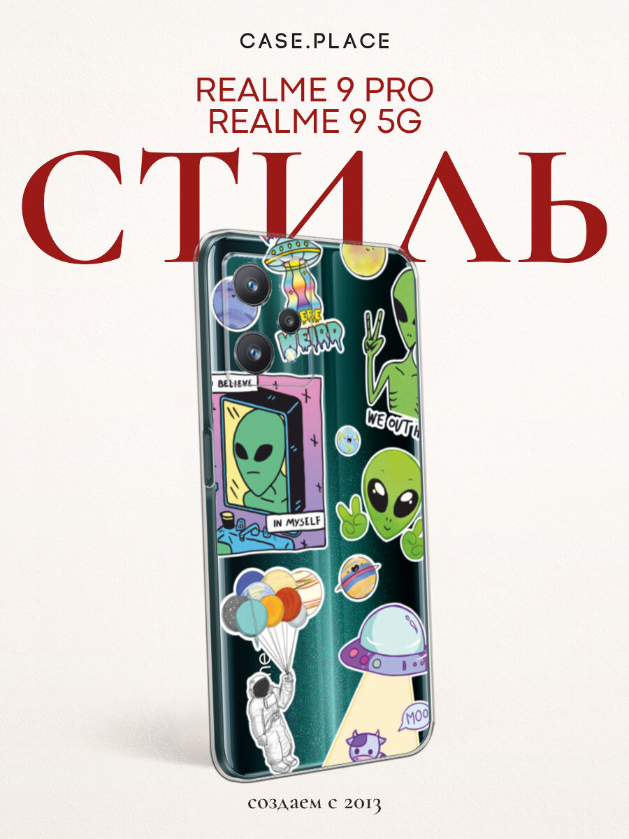 Чехол на Realme 9 5G/9 Pro / Реалми 9 5G/9 Про с принтом Инопланетяне, прозрачный