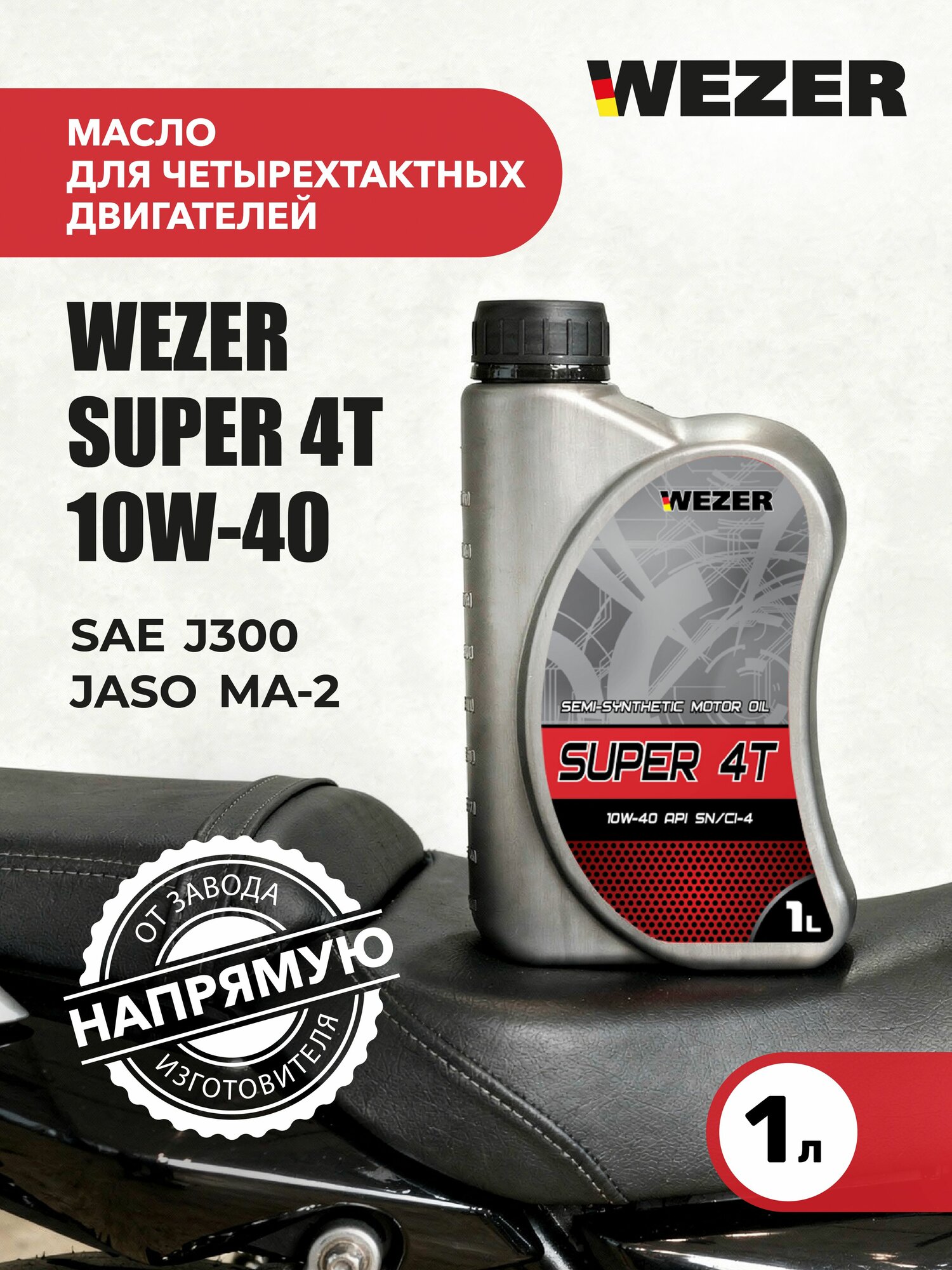 WEZER 10W-40 Масло моторное, 1 л