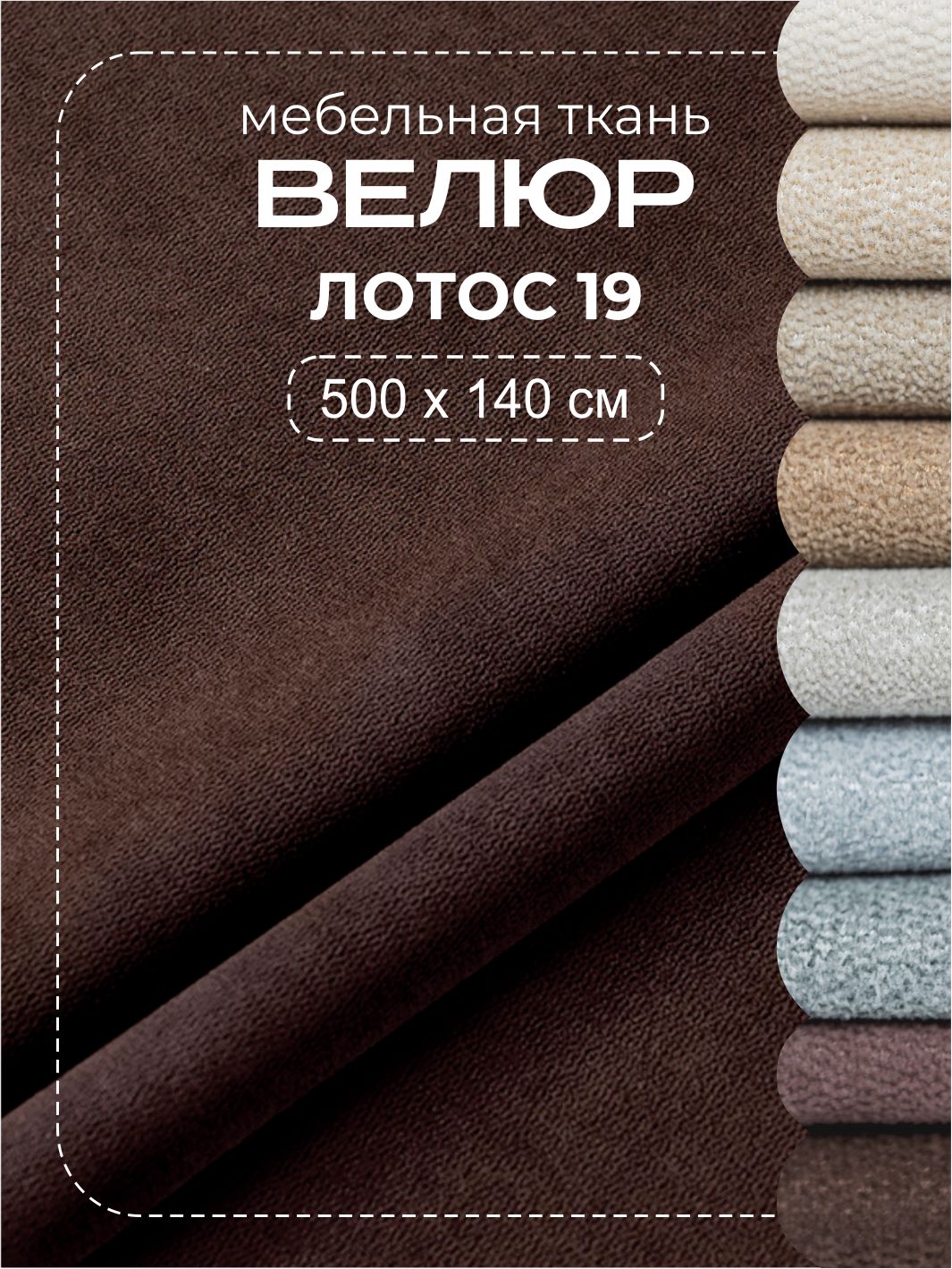 Ткань мебельная, велюр Лотос, отрез 5 метров