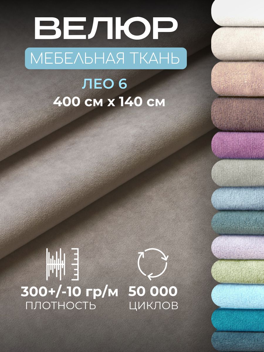Ткань для обивки мебели, велюр мебельный Лео, отрез 4 метра