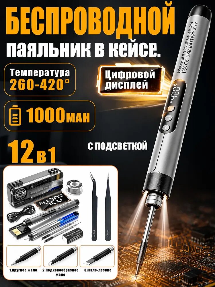 Паяльник аккумуляторный . 12 предметов предметов