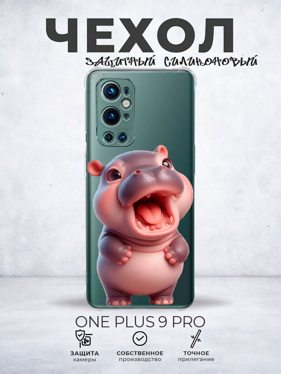 Чехол на Oneplus 9 Pro с принтом Мультяшный бегемотик