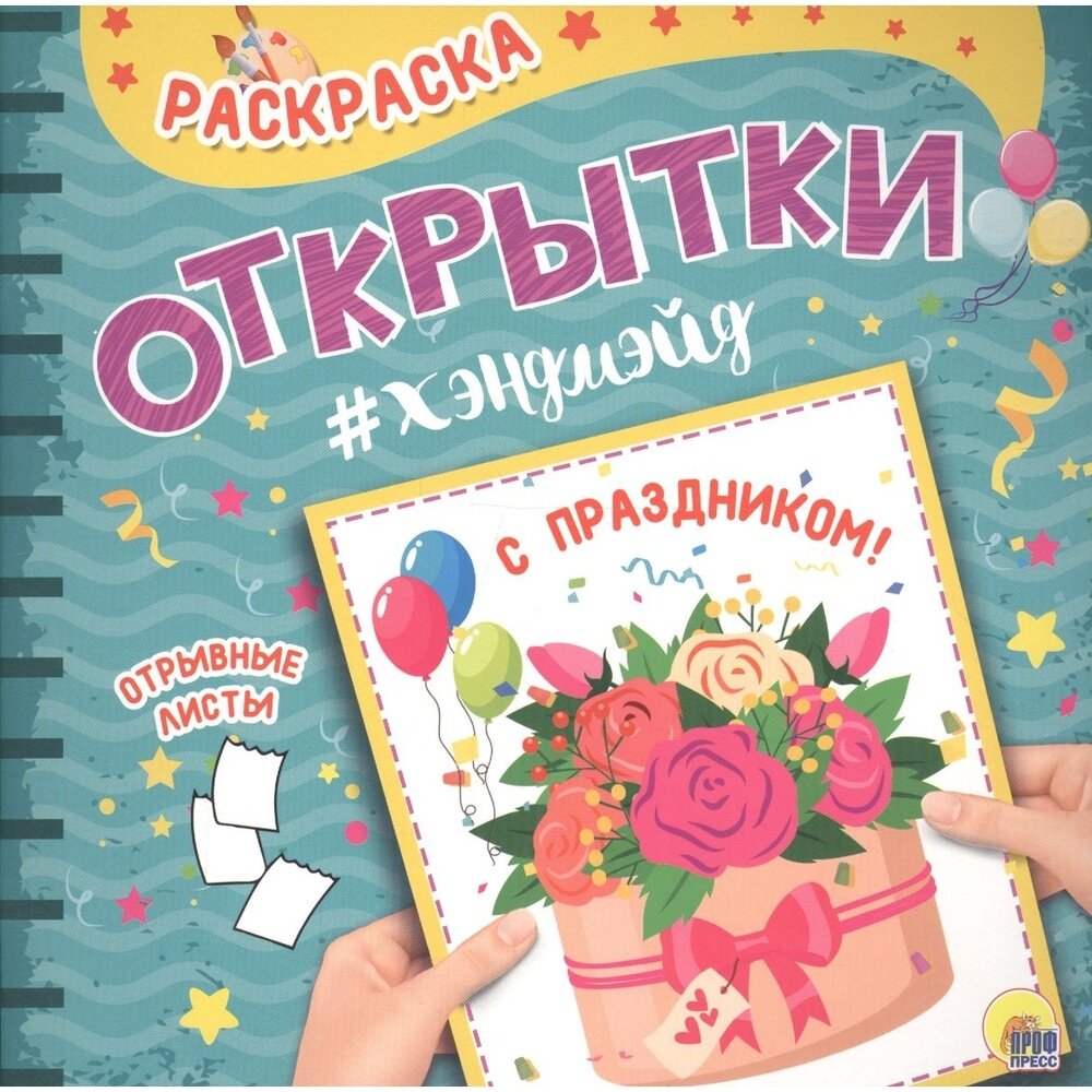 Открытки-раскраски Проф-пресс Хэндмэйд. С Праздником! Отрывные листы