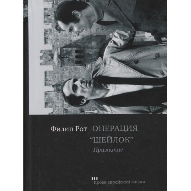 Книга Книжники Операция Шейлок. Признание. 2018 год, Рот Ф.
