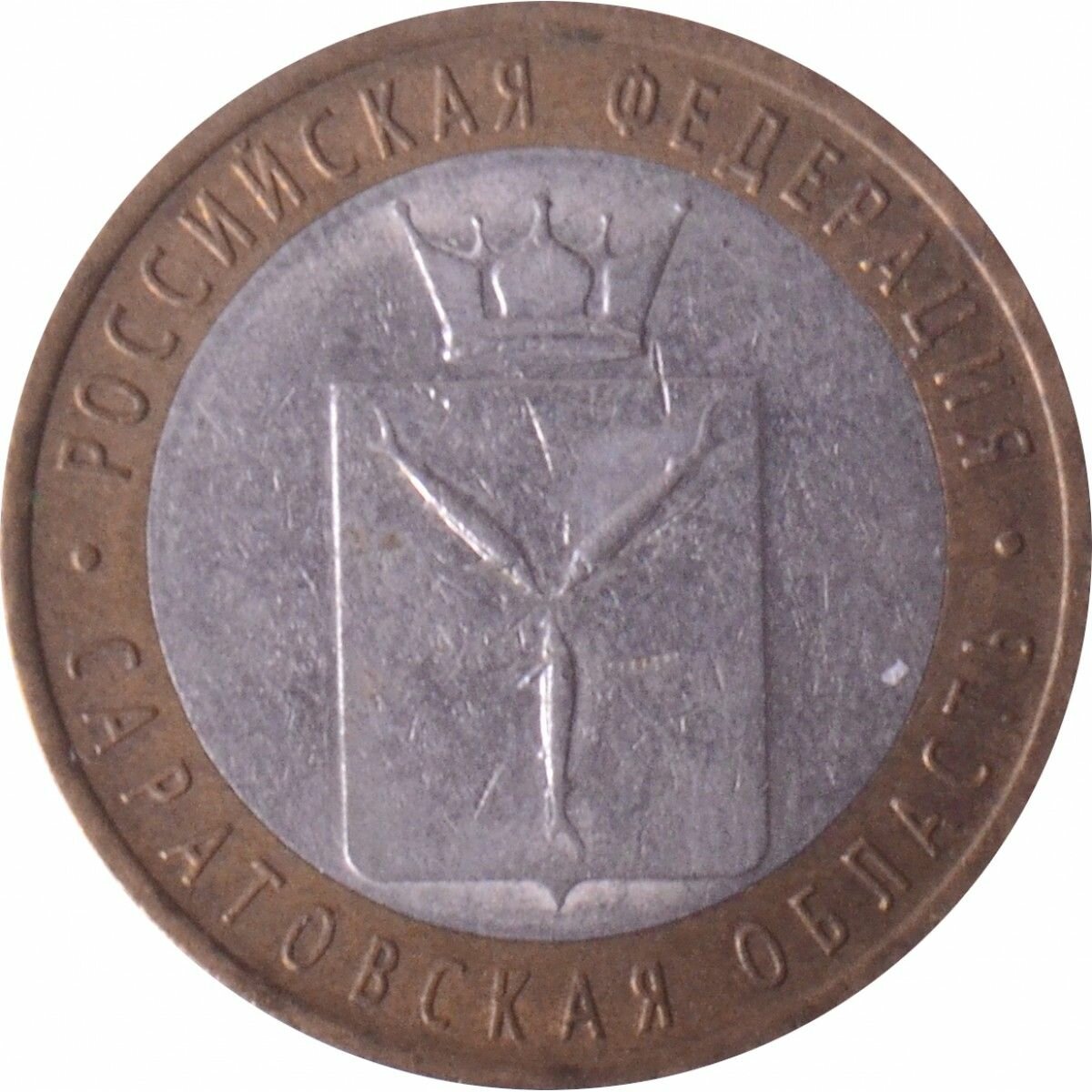10 рублей 2014 Саратовская область из оборота