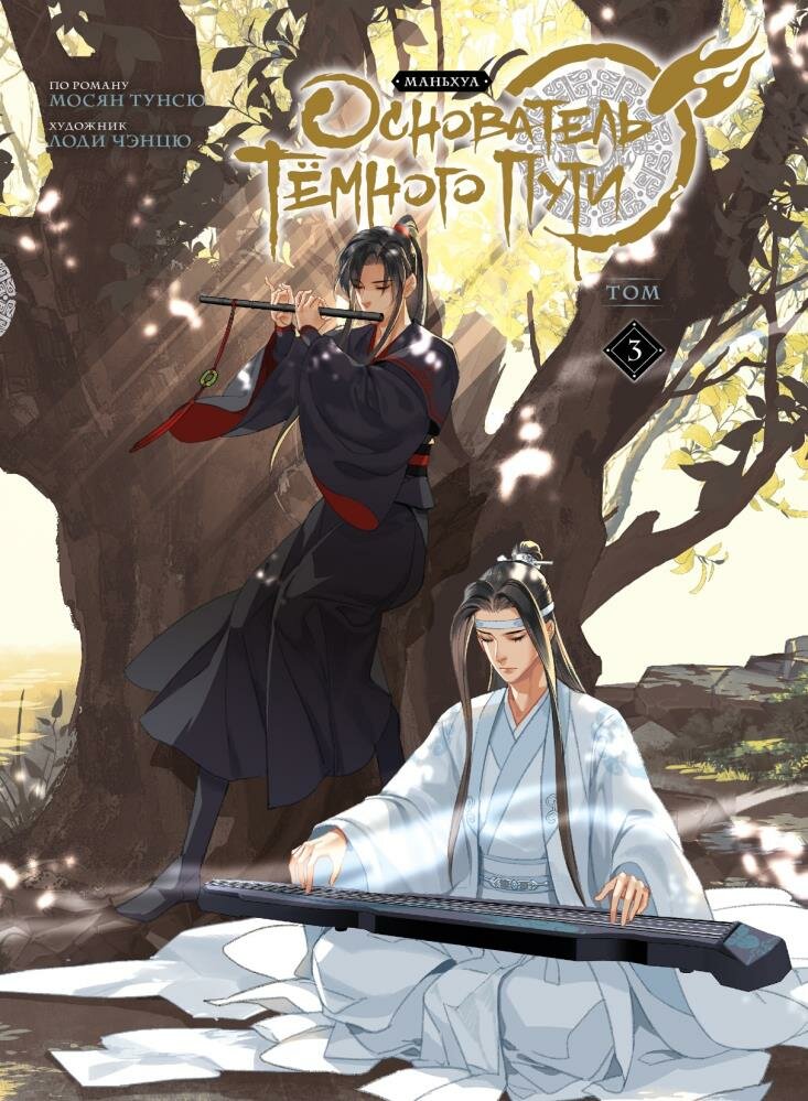 Основатель Тёмного Пути. Маньхуа. Том 3 (Тунсю М.)
