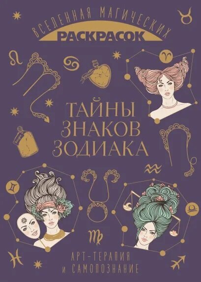 Тайны знаков зодиака (Эксмо)