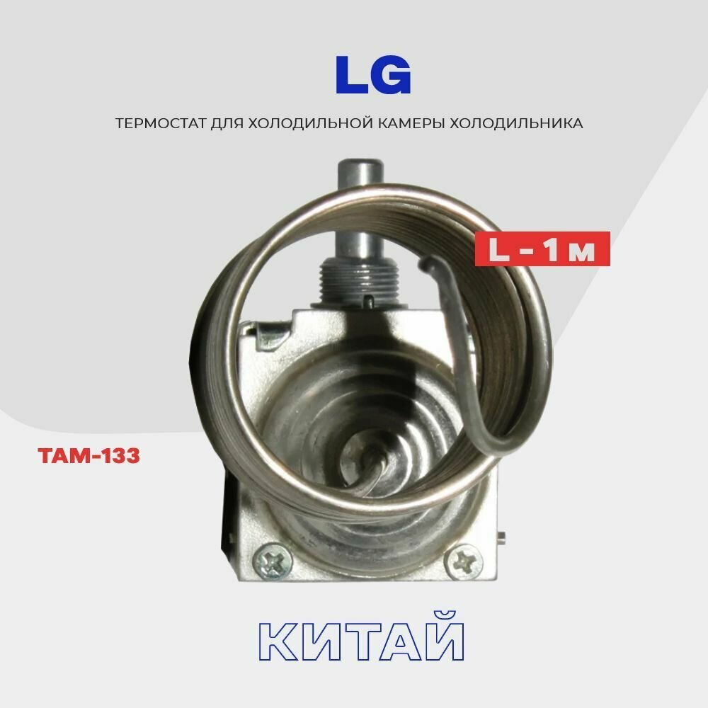 Термостат-терморегулятор для холодильника LG ТАМ-133 / Длина 1,3 м (в холодильную камеру)