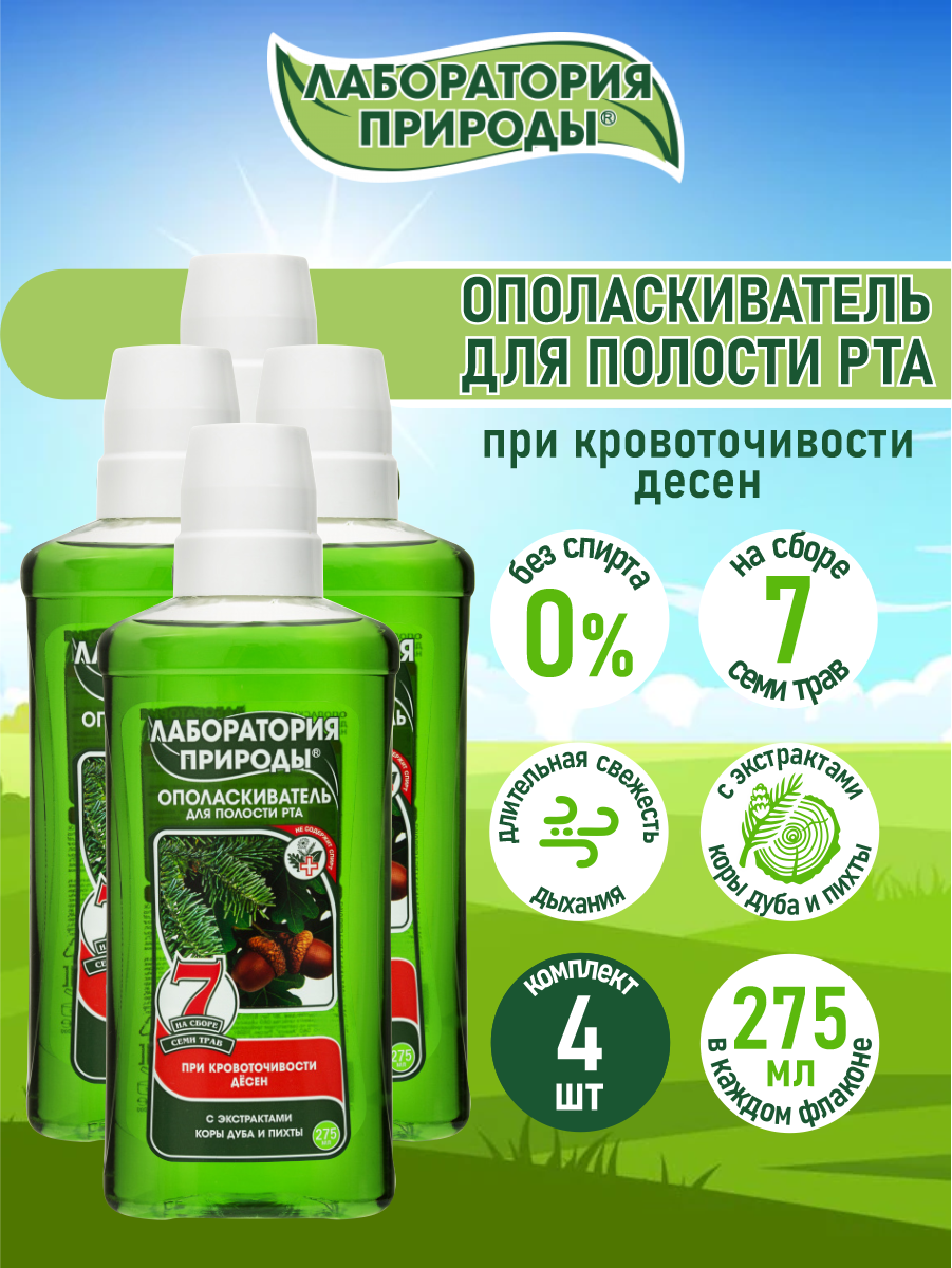Лаборатория природы Ополаскиватель с экстрактами коры дуба и пихты 275 мл. х 4 шт.