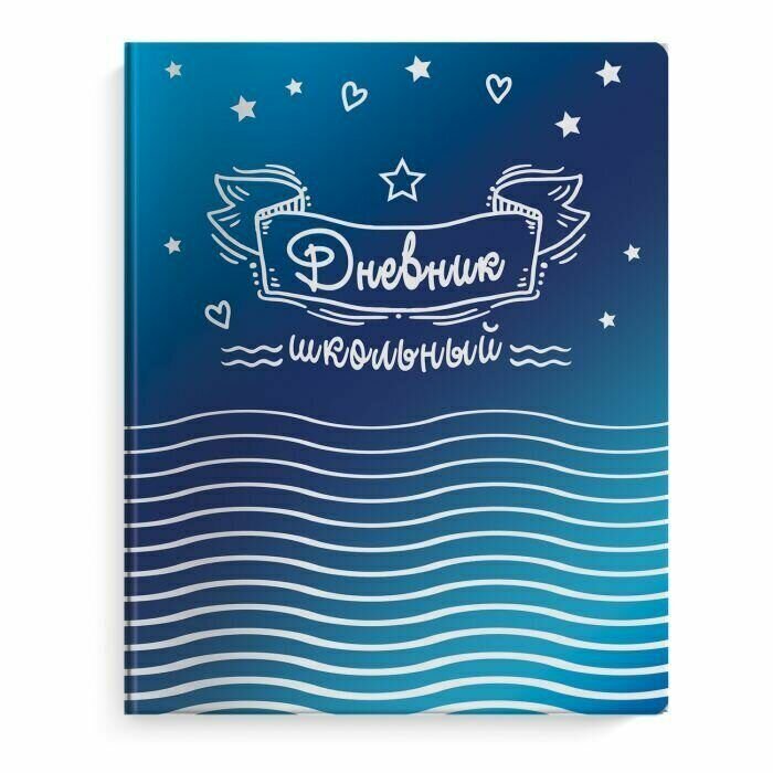 Дневник школьный 1-11 класс 48 листов "Звезды" мягкий переплет