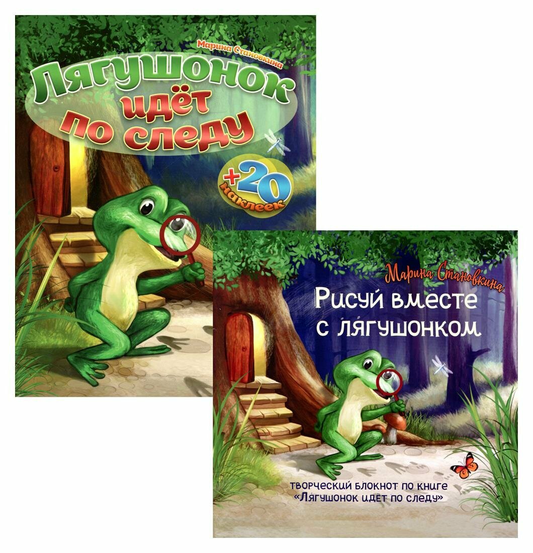Лягушонок идет по следу; Рисуй вместе с лягушонком: книга + творческий блокнот: комплект. Источник жизни