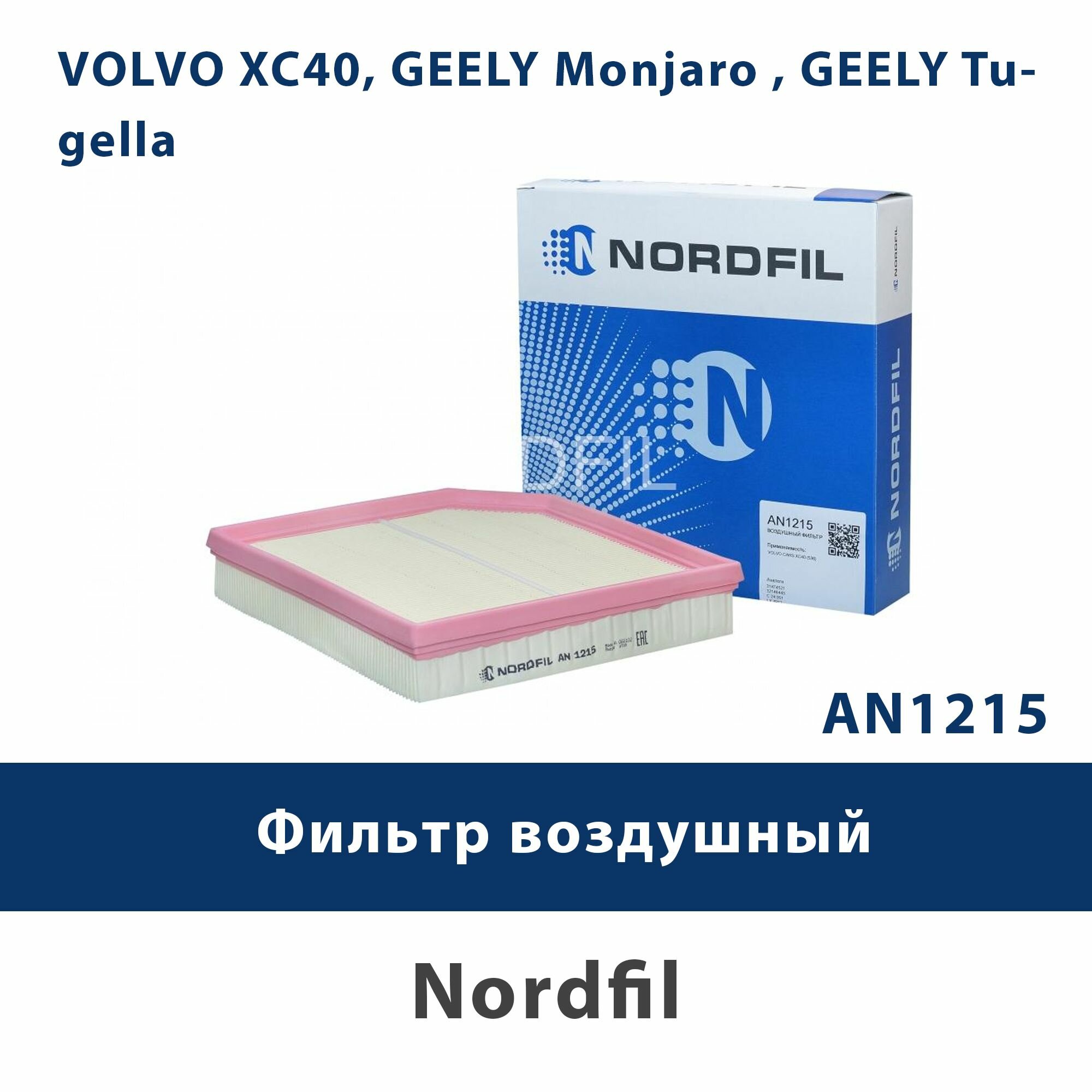 Фильтр воздушный VOLVO XC40, EX40 (536) / GEELY Preface, Monjaro (KX11), Tugella, новый Atlas / KNEWSTAR 001 - NORDFIL an1215