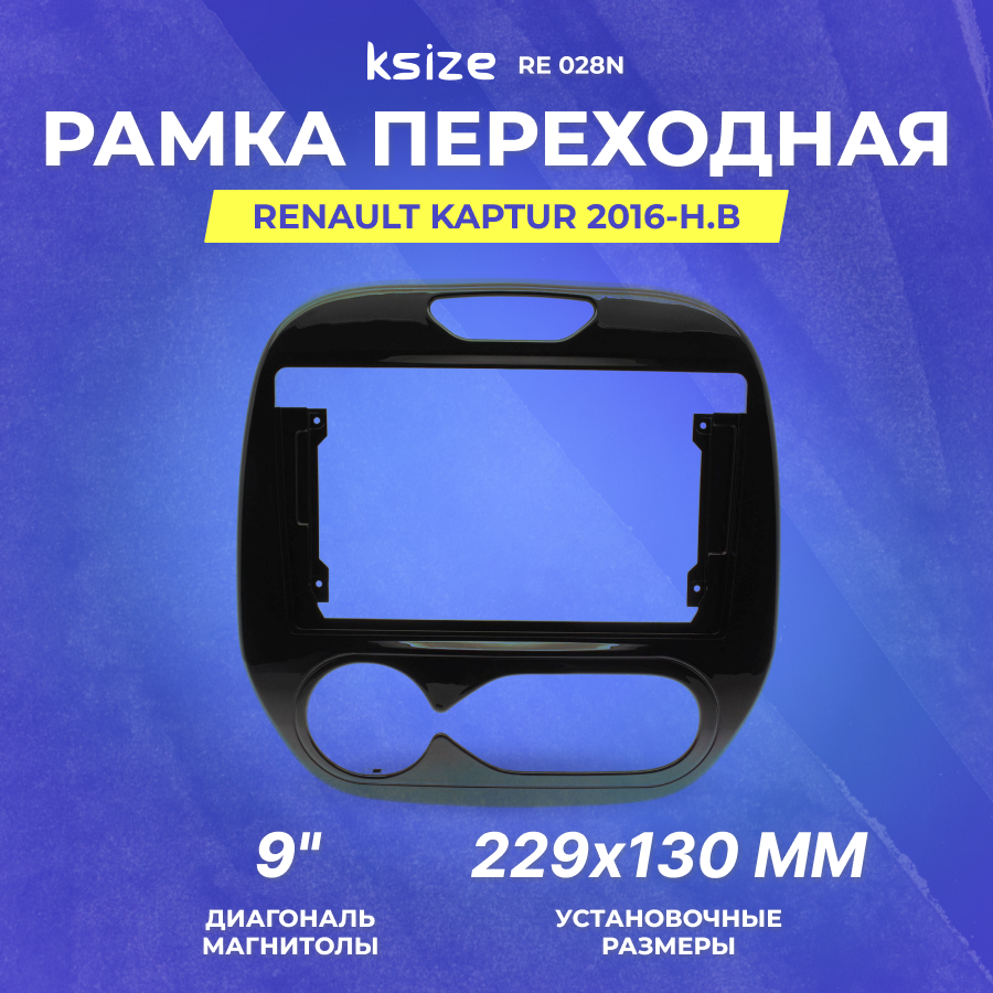 Рамка переходная Renault Kaptur 2016-н. в | MFB-9" климат | Ksize RE 028N