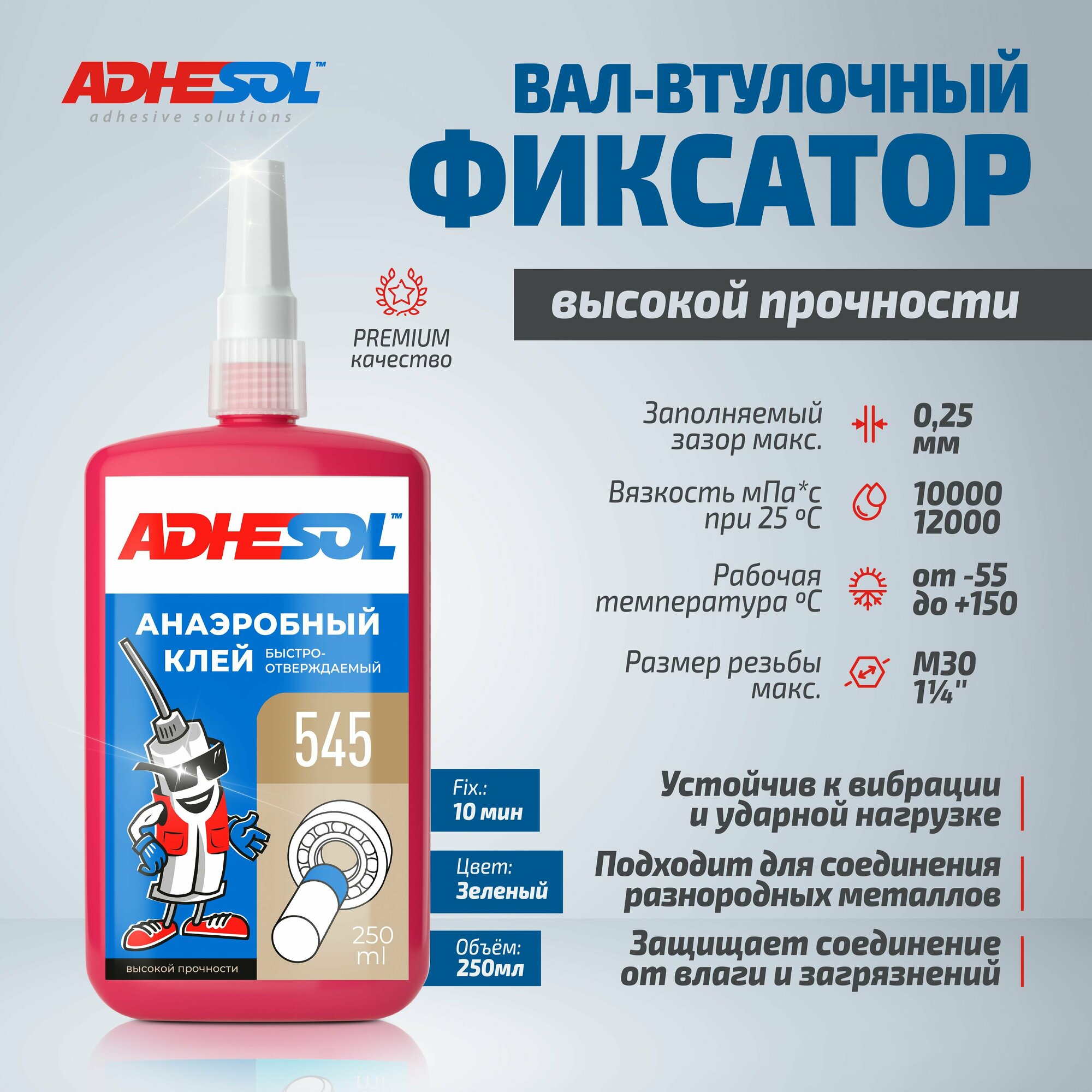 Анаэробный герметик клей 250мл, фиксатор вал-втулочный ADHESOL 545