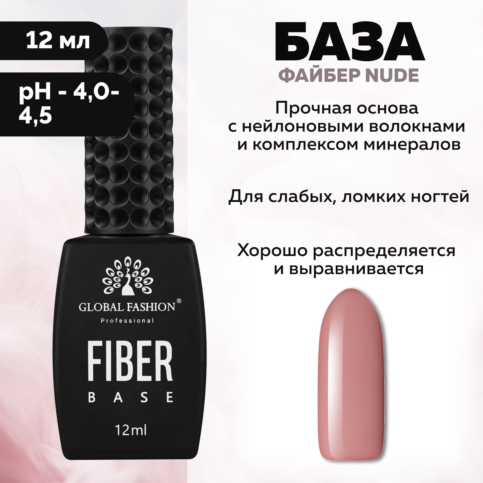 Файбер база Global Fashion, Nude, 12 мл