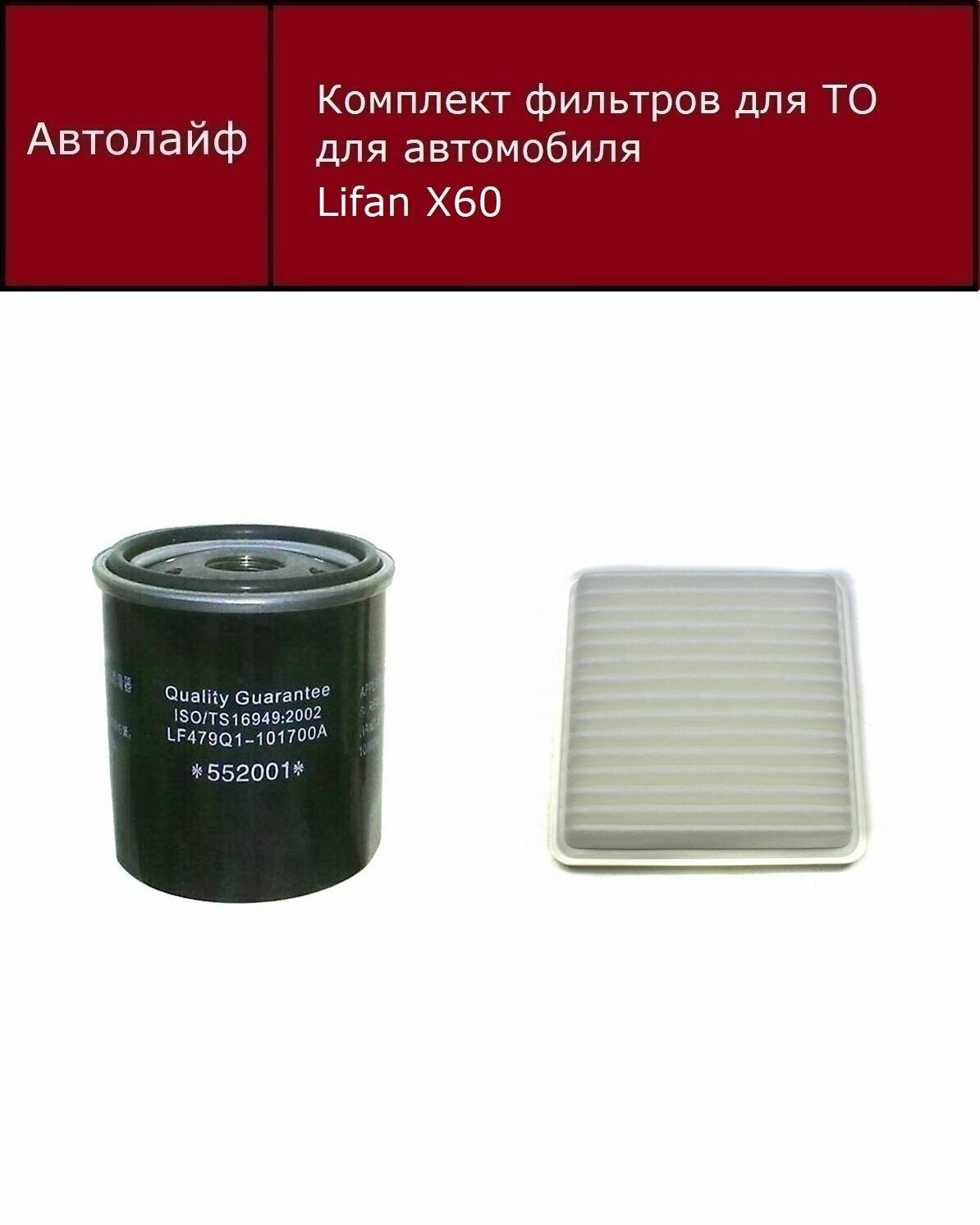 Фильтр масляный + воздушный Лифан Х60 (Lifan X60)