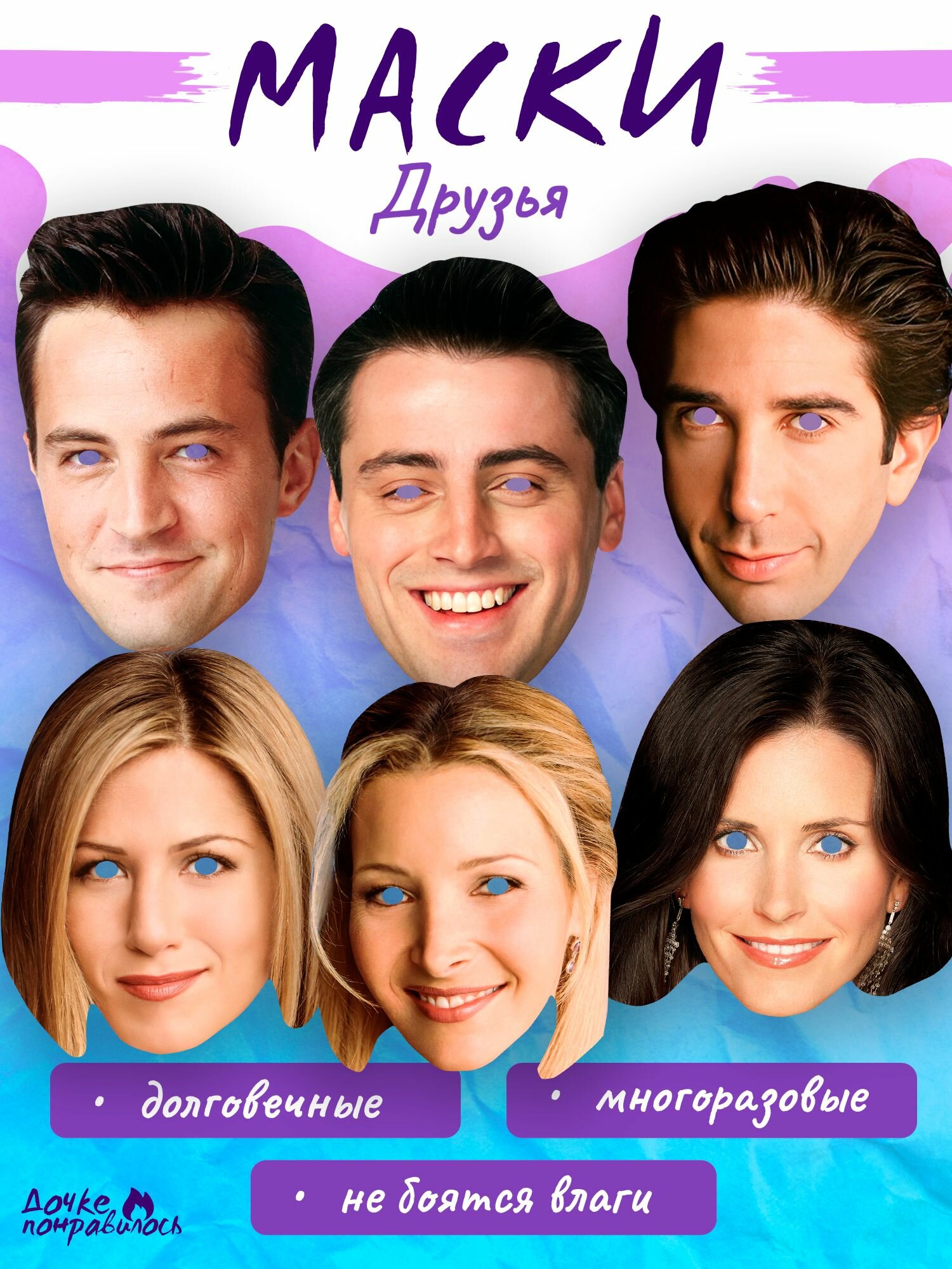 Карнавальная маска сериал Друзей