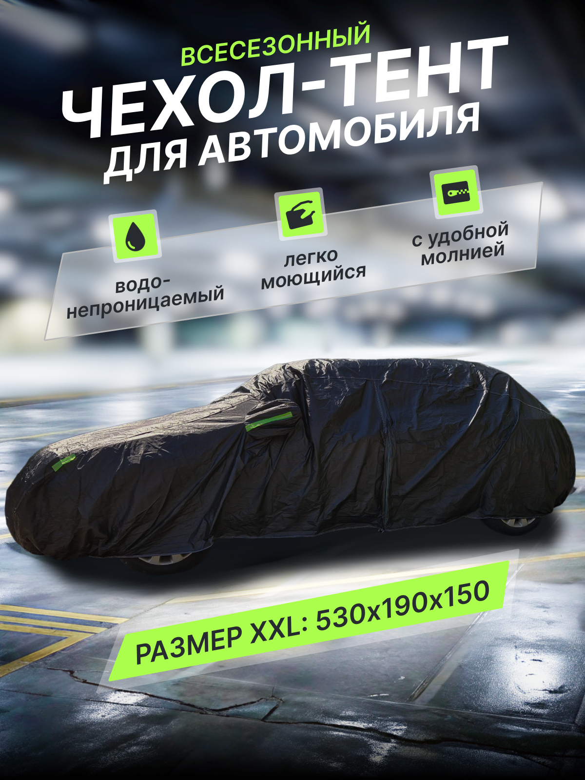 Защитный автомобильный тент