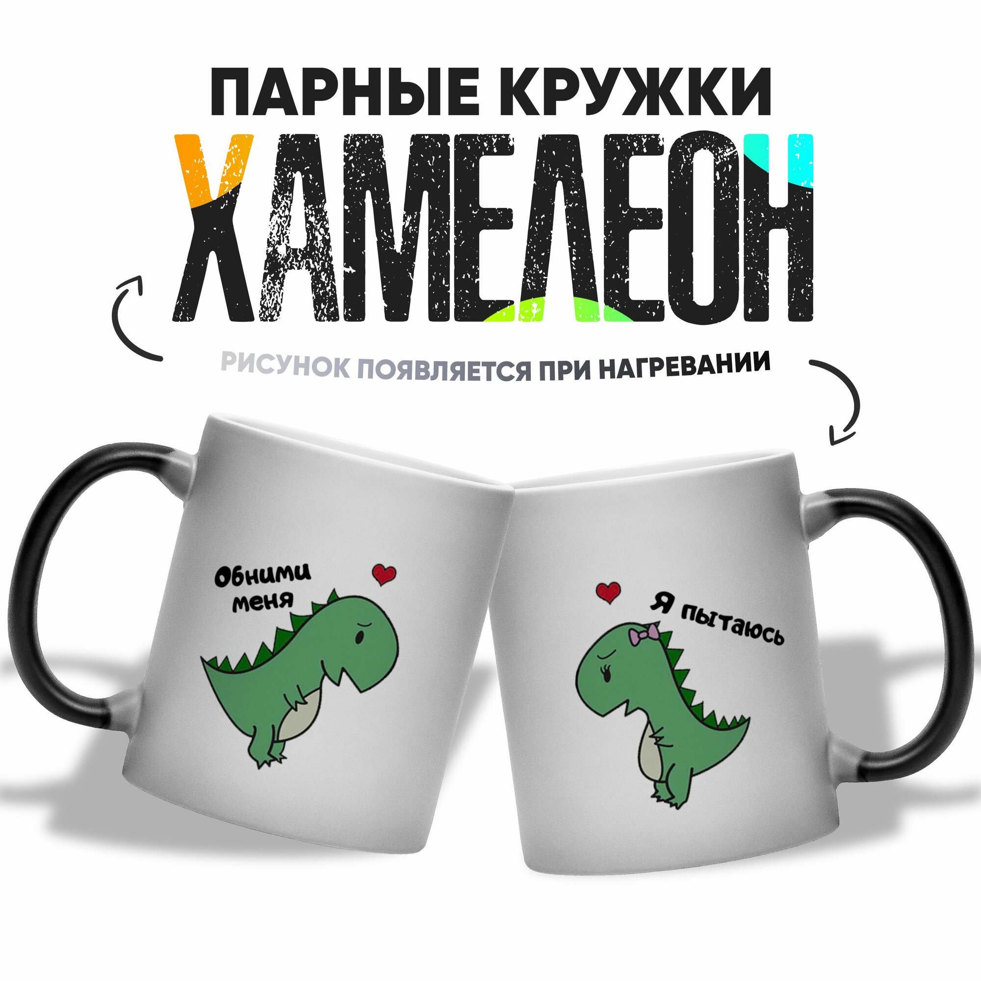 Кружки Хамелеон парные Влюбленные Дракончики 330 мл