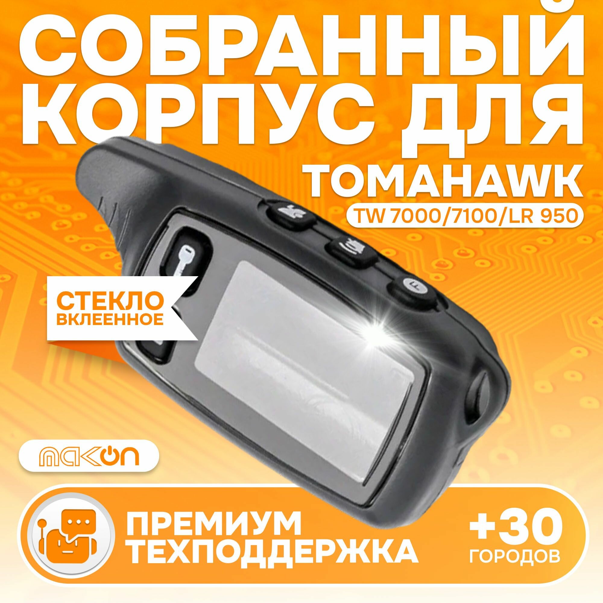 Собранный корпус брелка (пульта) Tomahawk TW 7000 / TW 7100 / LR 950