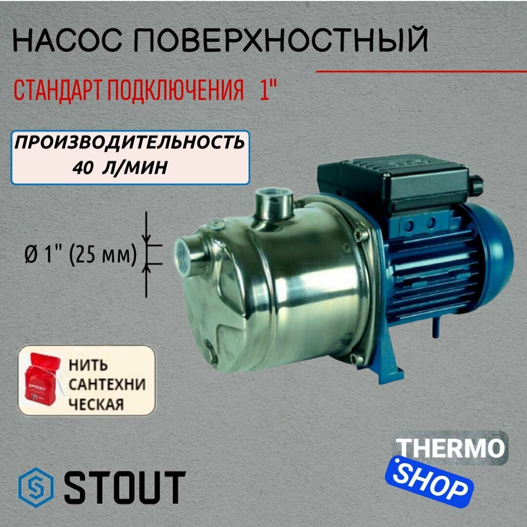 SPJ-0003-000140 STOUT Насос поверхностный