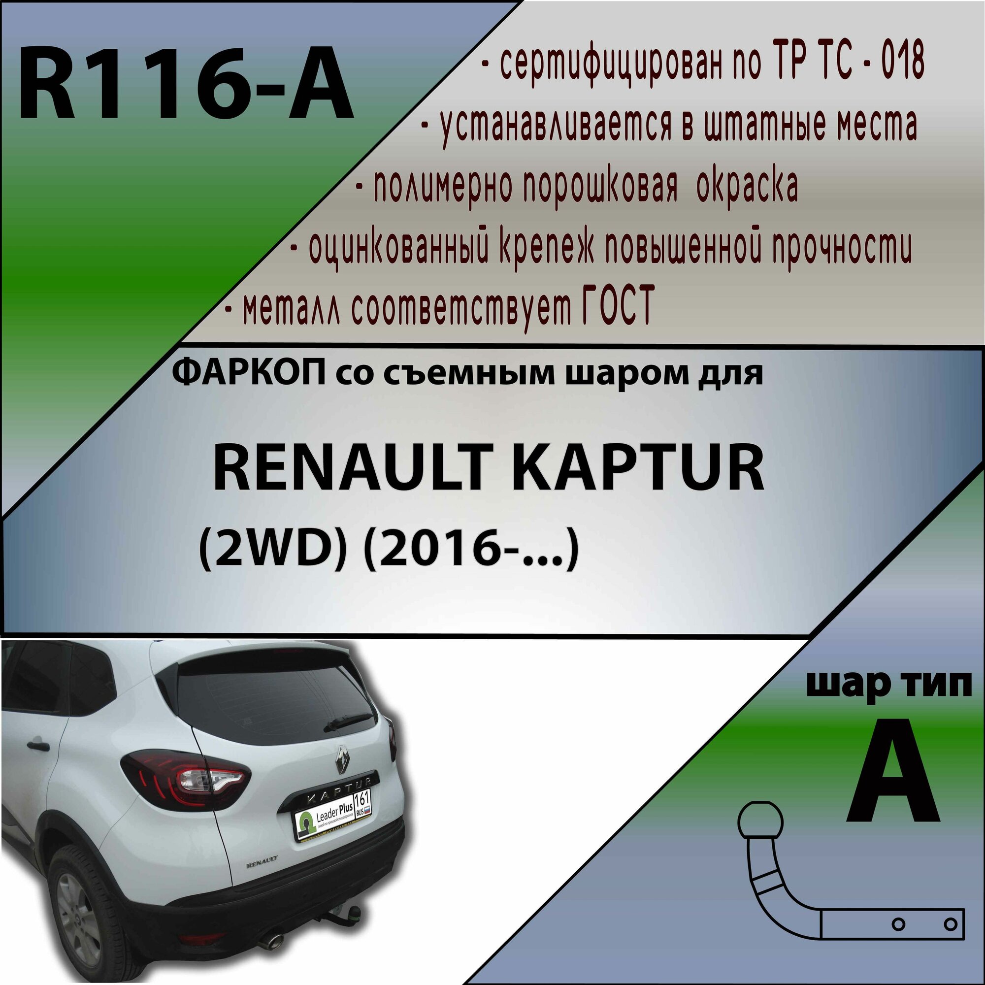 Фаркоп ТСУ RENAULT KAPTUR (2WD / 4 WD) (2016 - н. в.)