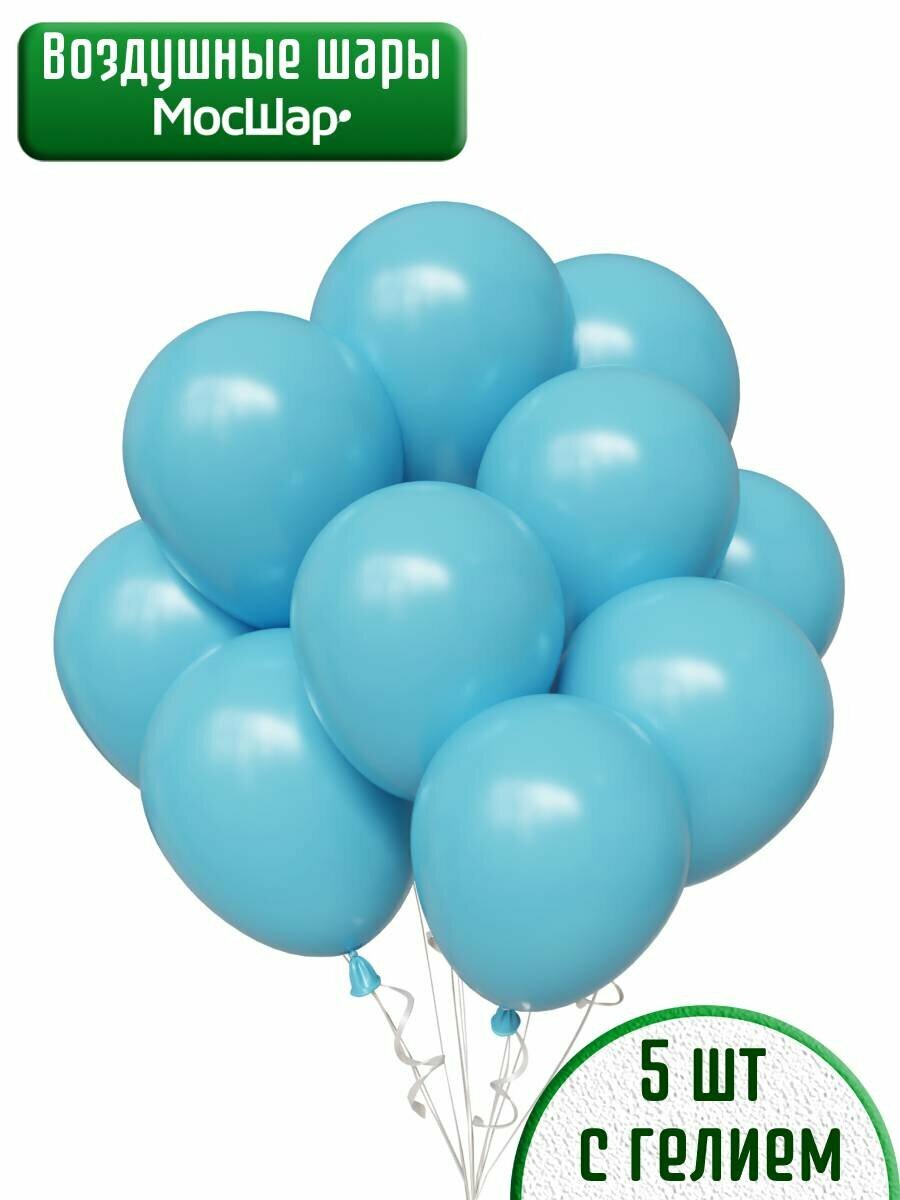 Воздушный шар с гелием, шарики голубые без рисунка - пастель 5шт
