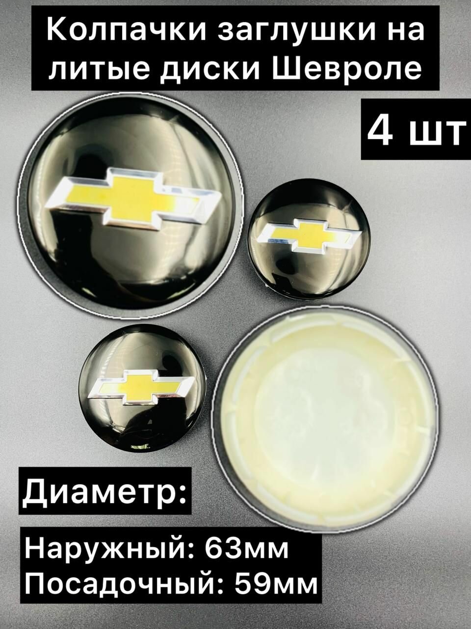 Колпачки заглушки на литые диски Chevrolet 63мм / Ступичные заглушки на литые диски Шевроле 63мм