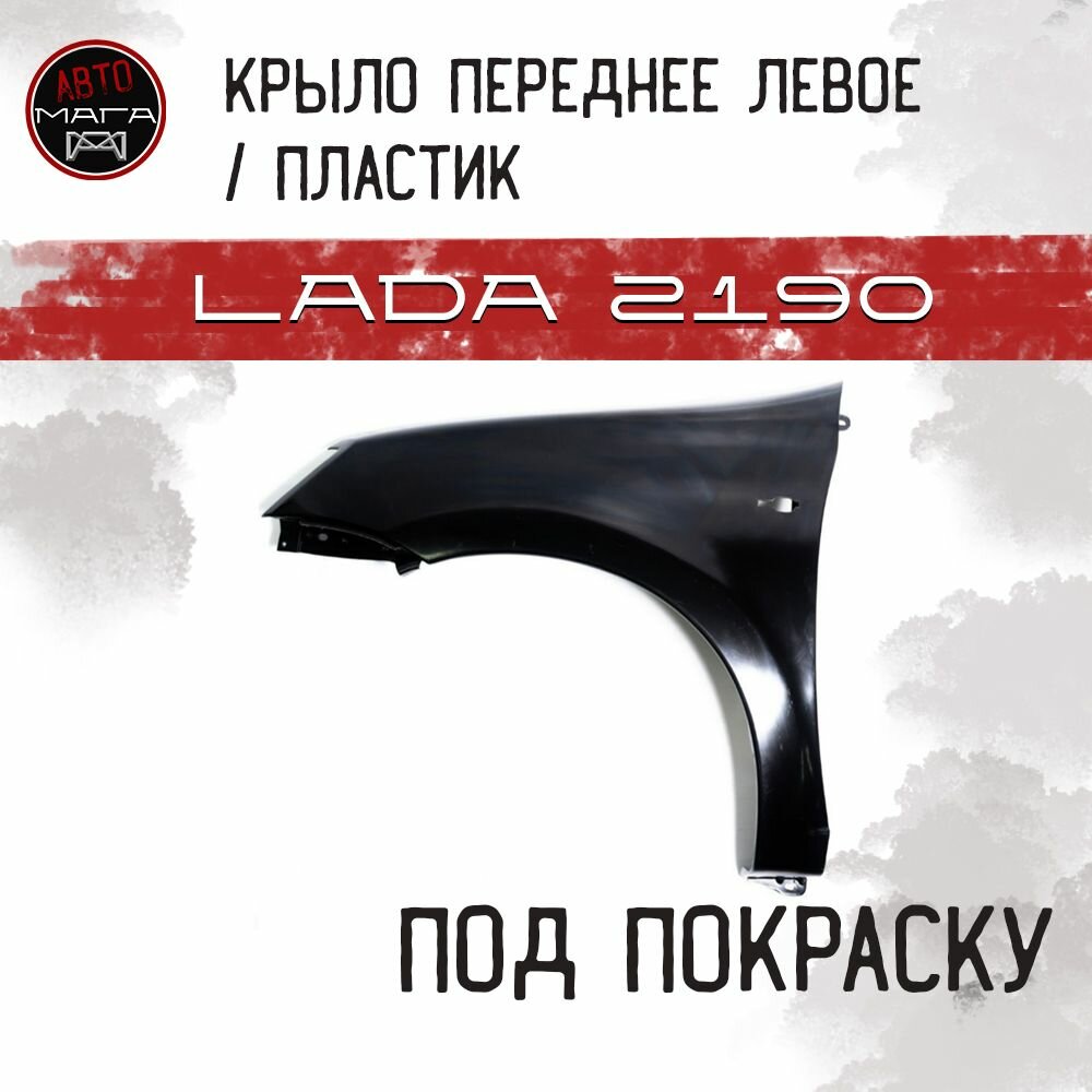 Крыло переднее левое пластик ВАЗ 2190 / Лада Гранта, Лада Калина 2