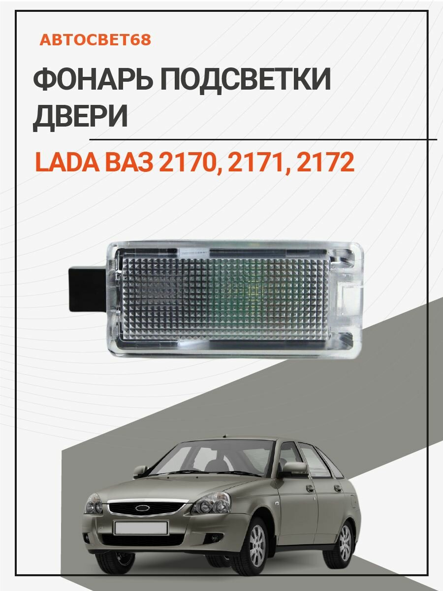 Фонарь подсветки двери для 2170 (Lada priora)