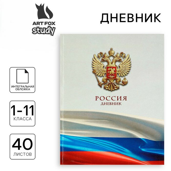 Дневник школьный для 1-11 класса, в интегральной обложке, 40 л. «1 сентября: Российский флаг»