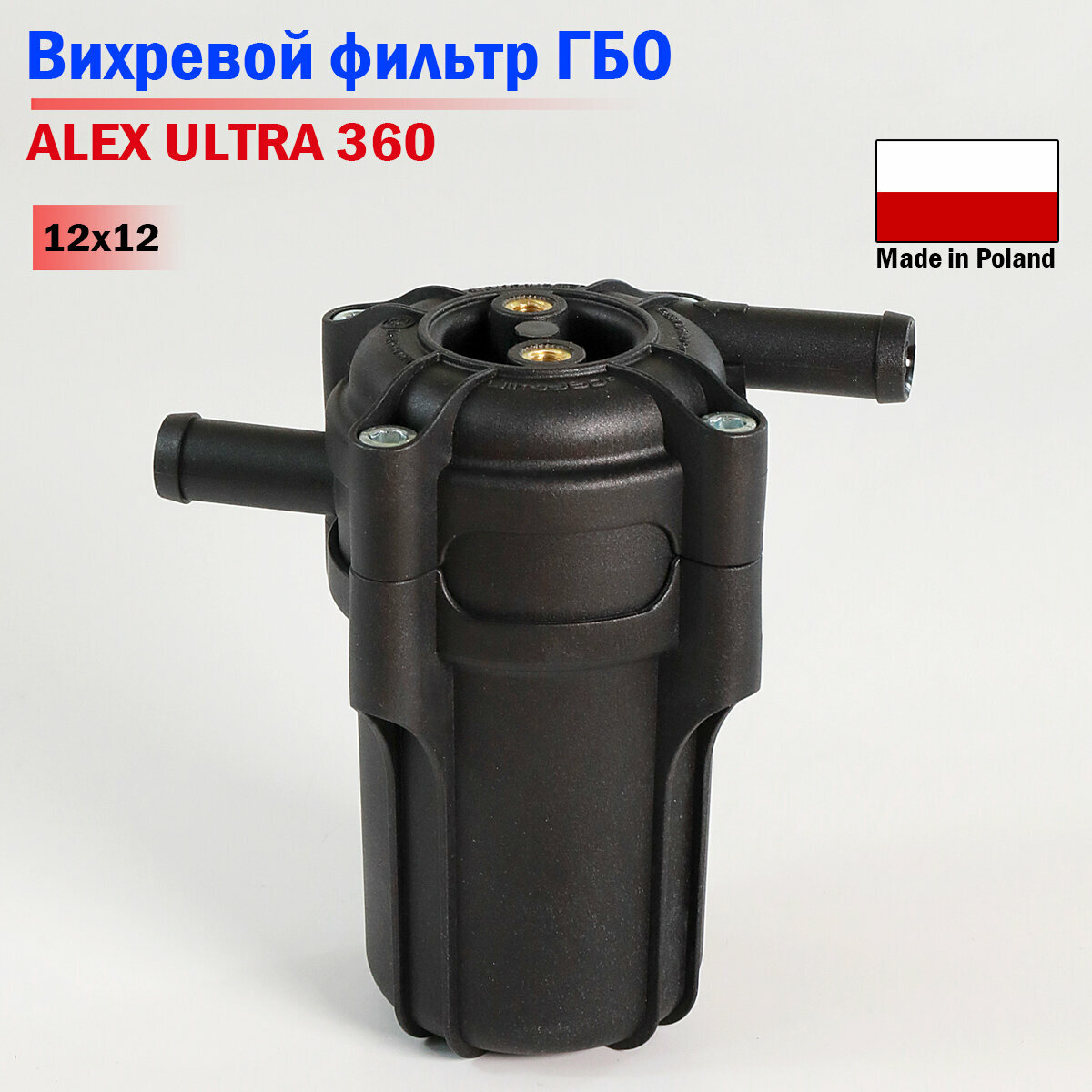 Вихревой газовый фильтр с отстойником ГБО ALEX ULTRA 360 12x12