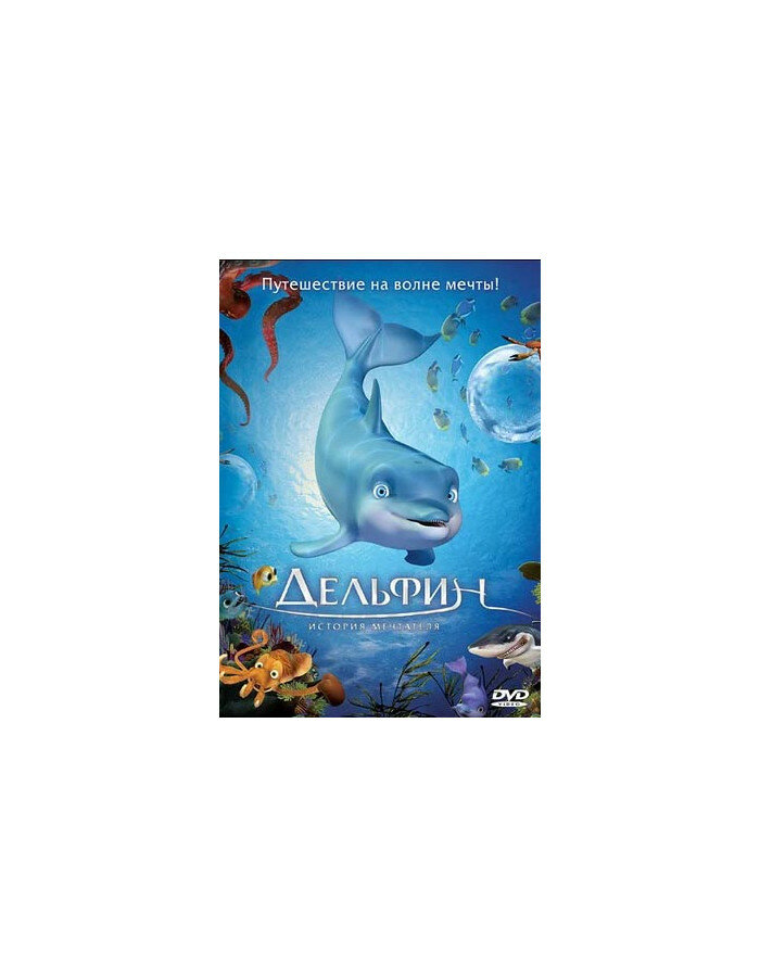 Дельфин: История мечтателя (региональное издание) (DVD)